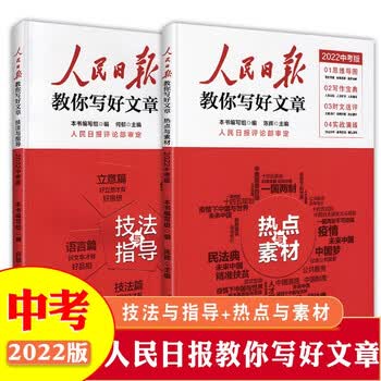 2022人民日报教你写好文章技法与指导+热点与素材全2册中考版七八九年级作文素材大全带你读时政模板范文精选