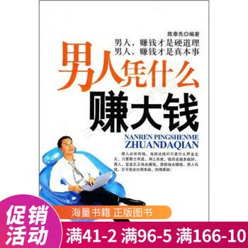 男人凭什么赚大钱