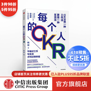 每个人的OKR OKR是一种工作法 更是一种生活法 姚琼 著 中信出版社图书