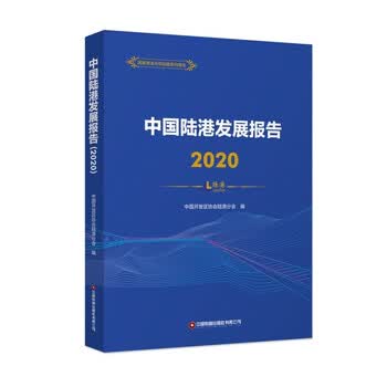 中国陆港发展报告中国财富有限公司9787504775092 团购优惠
