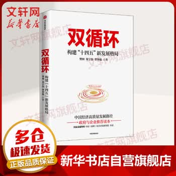 双循环 构建“十四五”新发展格局