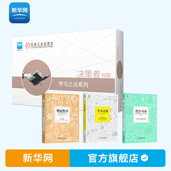 【新华网】决策者书架学习之道系列 刻意练习+学习之道+练习的心态 全3册 成功励志自我完善学习方法技巧策略精进作者采铜作序推荐