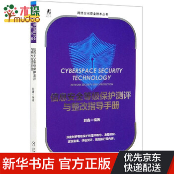 信息安全等级保护测评与整改指导手册/网络空间安全技术丛书