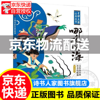注音版】哪吒闹海 人民邮电出版社 小学生一年级 二年级课外阅读书哪咤闹海中国古代神话故事图画故事书籍