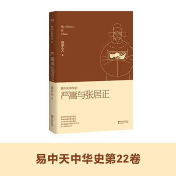 易中天中华史22：严嵩与张居正