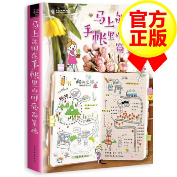 正版 飞乐鸟工作室 马上能用在手帐里的可爱简笔画 成人简笔画绘制  彩铅画入门教程书籍