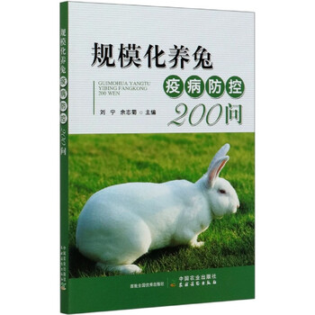 规模化养兔疫病防控200问
