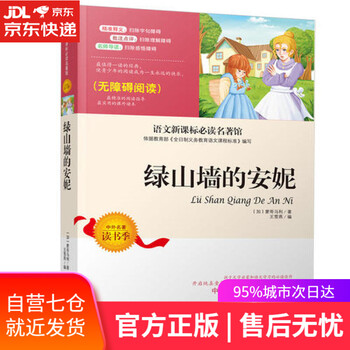 【正版图书】绿山墙的安妮（无障碍阅读）