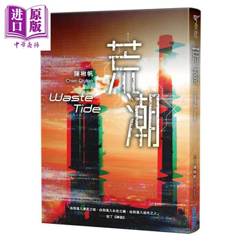 荒潮 港台原版 陈楸帆 尖端出版