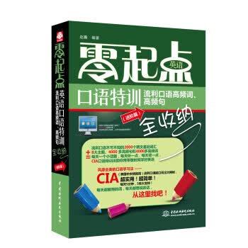 零起点英语口语特训:流利口语高频词、高频句全收纳【正版图书，放心下单】