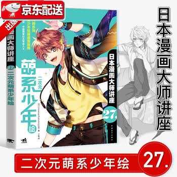 日本漫画大师讲座27 二次元萌系少年绘 漫画教程书美少年男生漫画技法人物画法动作表现发型西服绘制