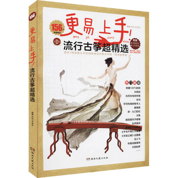 更易上手!流行古筝超精选