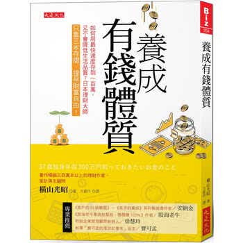 预售 横山光昭养成有钱体质：如何用快速度存到100万，又不会降低生活质量？日本理
