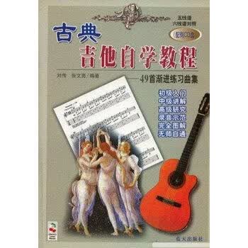 古典吉他自学教程 王小兵
