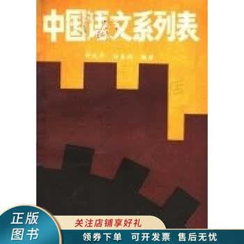 中国语文系列表 钟礼平