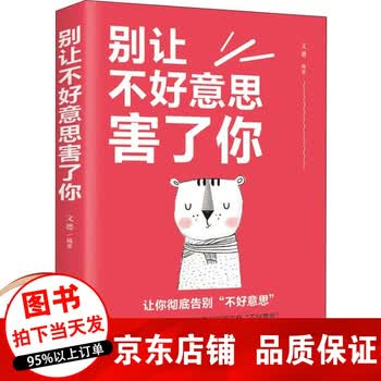 正版 别让不好意思害了你思履 心理学男女社会心理学书籍