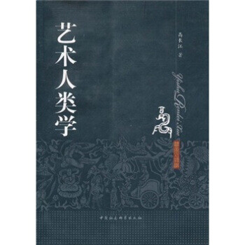 艺术人类学 高长江 著【正版书】
