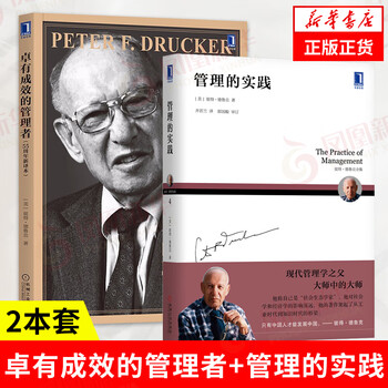 【套装2册】卓有成效的管理者（55周年新译本）+管理的实践