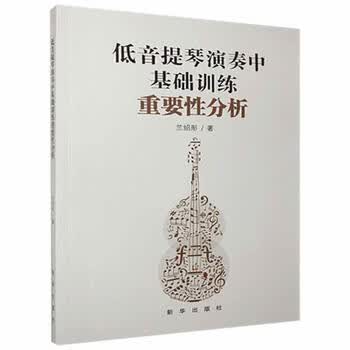 低音提琴演奏中基础训练重要性分析兰绍彤新华出版社9787516654194 音乐书籍