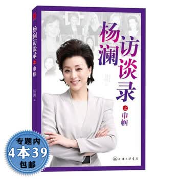 【满48包邮】杨澜访谈 杨澜访谈录之巾帼 定价26.8
