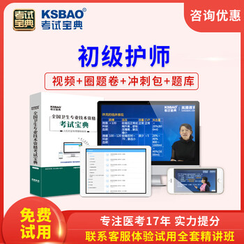 2022考试宝典医学职称考试初级护师中医护理学视频课程真题库资料 护理学(初级护师) 基础题库班：基础题库+人机对话+学习计划