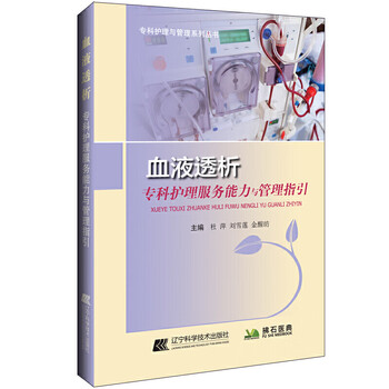 正版书籍 血液透析专科护理服务能力与管理指引 专科护理与管理系列丛书 辽宁科学技术出版社 杜萍