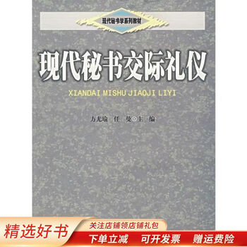 现代秘书交际礼仪
