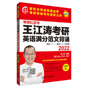 2022王江涛考研英语满分范文背诵(苹果英语考研红皮书) zdj 湖北新华书店正版 外语教学与研究出