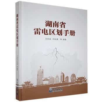 湖南省雷电区划手册  9787502973063 气象出版社