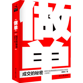做单 胡震生【正版书】