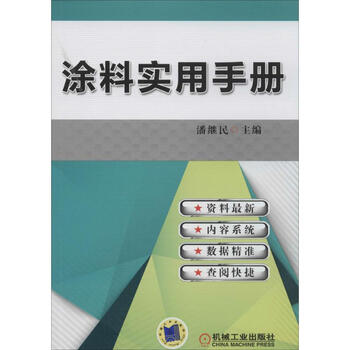 涂料实用手册【正版图书，放心下单】