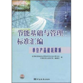节能基础与管理标准汇编:单位产品能耗限额