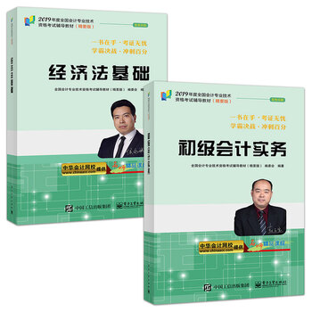 初级会计教材两本 全国会计专业技术资格考试辅导教材（精要版 电子工业出版社
