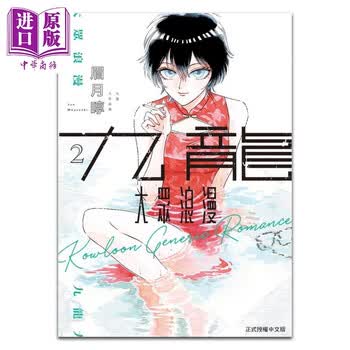预售 漫画 九龙大众浪漫 2 眉月啍 台版漫画书 东立出版