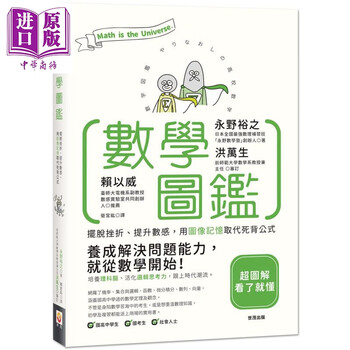 数学图鉴 摆脱挫折 提升数感 用图像记忆取代死背公式 港台原版 永野裕之 世茂 趣味数学