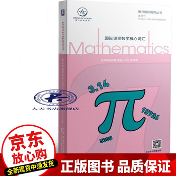 国际课程数学核心词汇 唯寻国际教育组袁心莹 外语学习 9787111662273