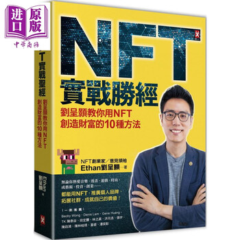 预售 NFT实战胜经 刘呈颢教你用NFT创造财富的10种方法 港台原版 刘呈颢 野人