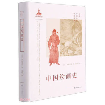 中国绘画史(精)/日本中国绘画研究译丛