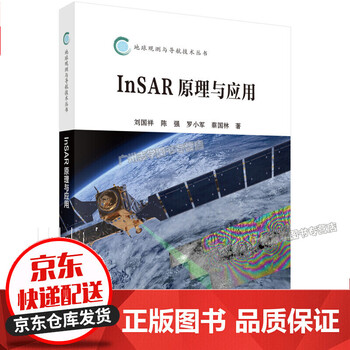 InSAR原理与应用 正版 红色