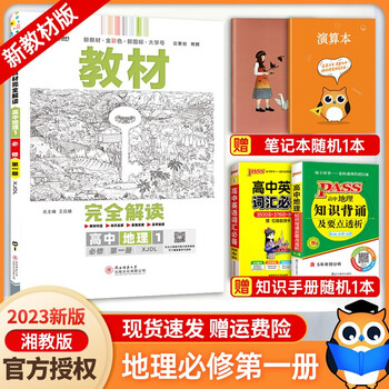 【高一上册科目自选】2023新高考版 王后雄教材完全解读必修一1 高中高一教辅必修第一1册教材全解教材帮 地理必修一（湘教版） 新教材