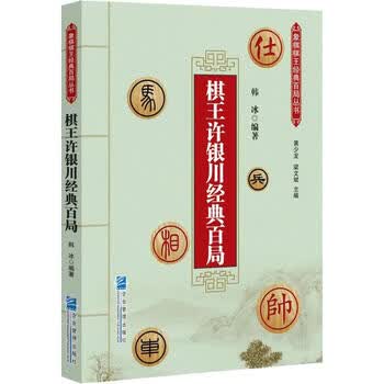 棋王许银川经典百局