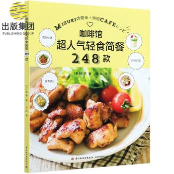 咖啡馆超人气轻食简餐248款