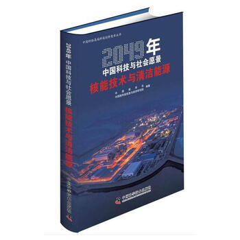 2049年中国科技与社会愿景——核能技术与清洁能源 中国核学会,中国核科技信息与经济研究院 中国科学