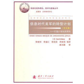 信息时代美军的转型计划：打造21世纪的军队 李耐和 国防工业出版社9787118071412
