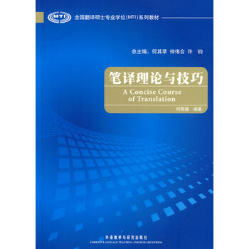 【新华书店 自营京送】笔译理论与技巧 何刚强 编著 外语教学与研究出版社