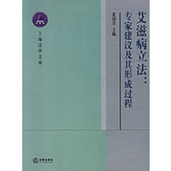 艾滋病立法：专家建议及其形成过程
