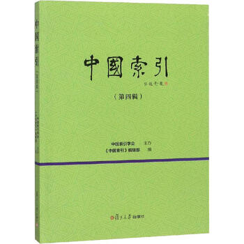 中国索引第四辑