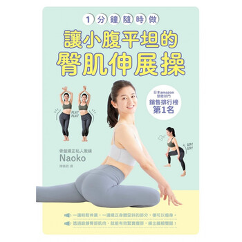一分钟随时做！让小腹平坦的臀肌伸展操 21东贩 Naoko 进口原版