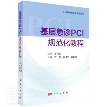 RT正版 基层急诊PCI规范化教程