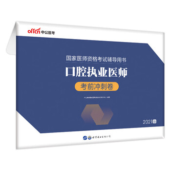 中公教育2021国家医师资格考试用书：口腔执业医师考前冲刺卷